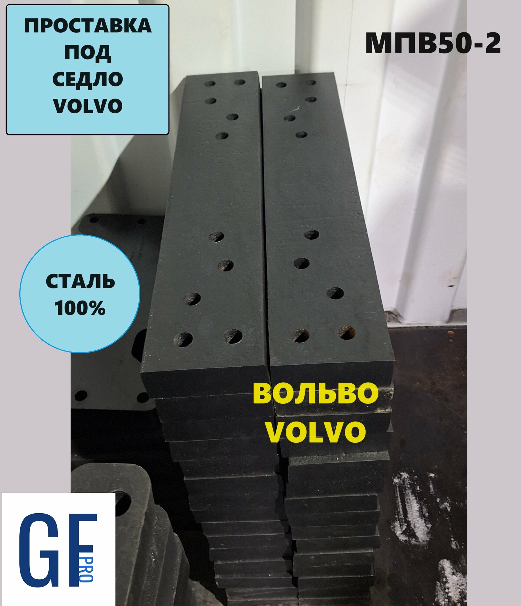 Проставка 50мм под седельно-сцепное устройство тягача VOLVO