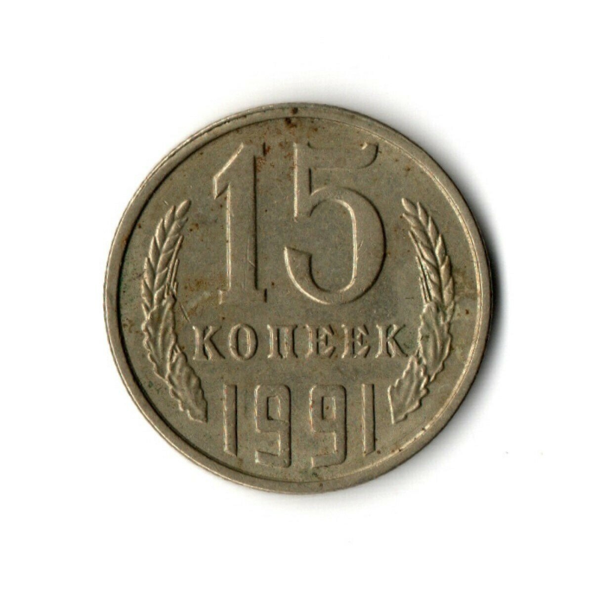 15 копеек 1991 года (Л) VF