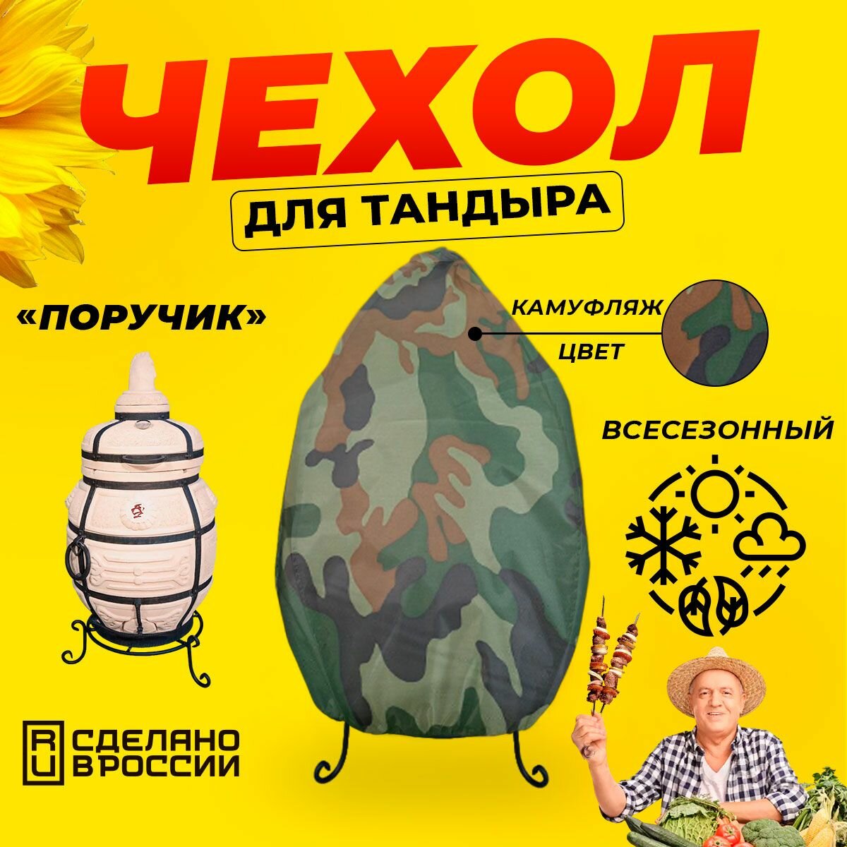 Чехол для тандыра Поручик (Тандыры Амфора) / Камуфляж цвет / Влагостойкий / Защитный