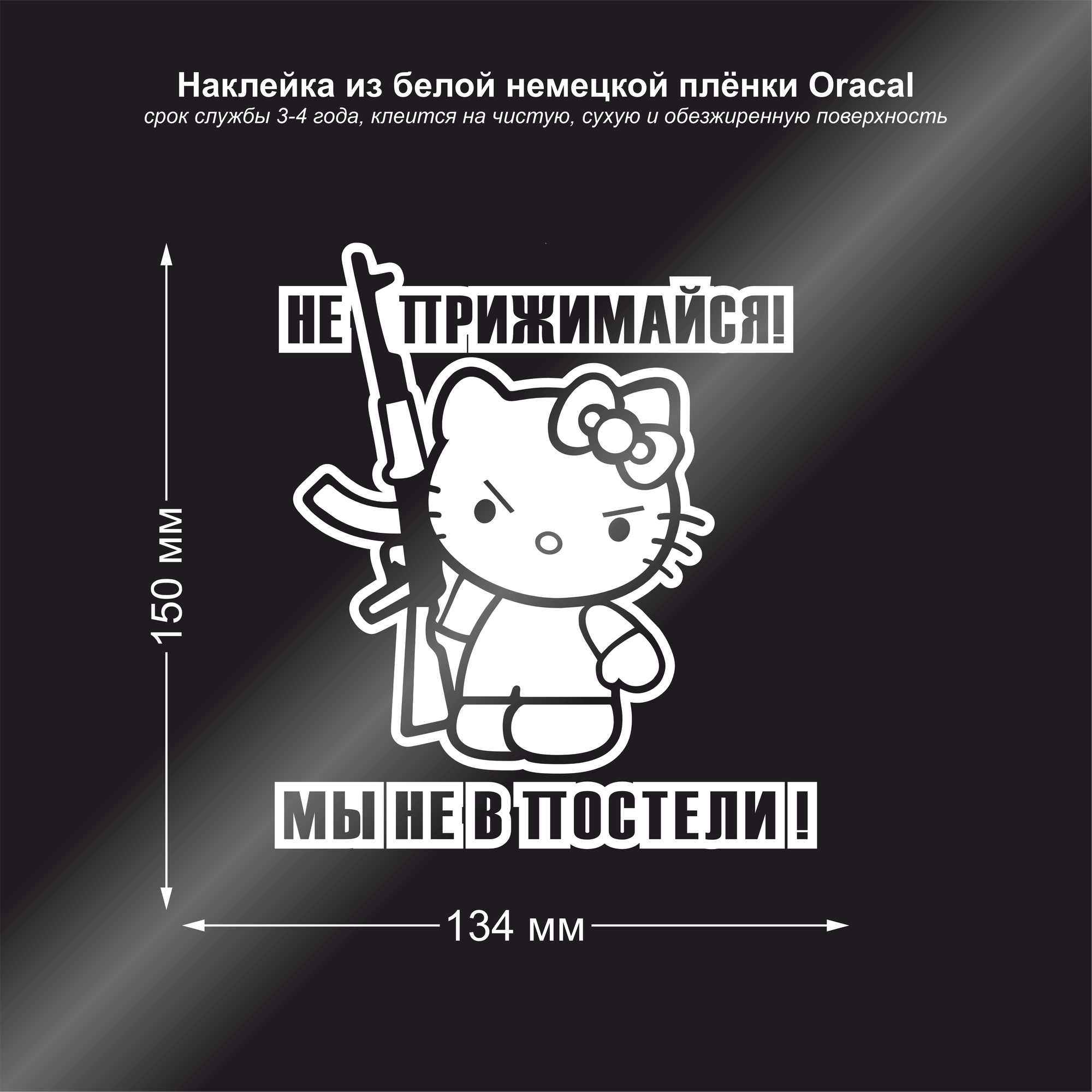 Наклейка на авто Hello Kitty не прижимайся, мы не в постели, цвет белый, 134х150 мм