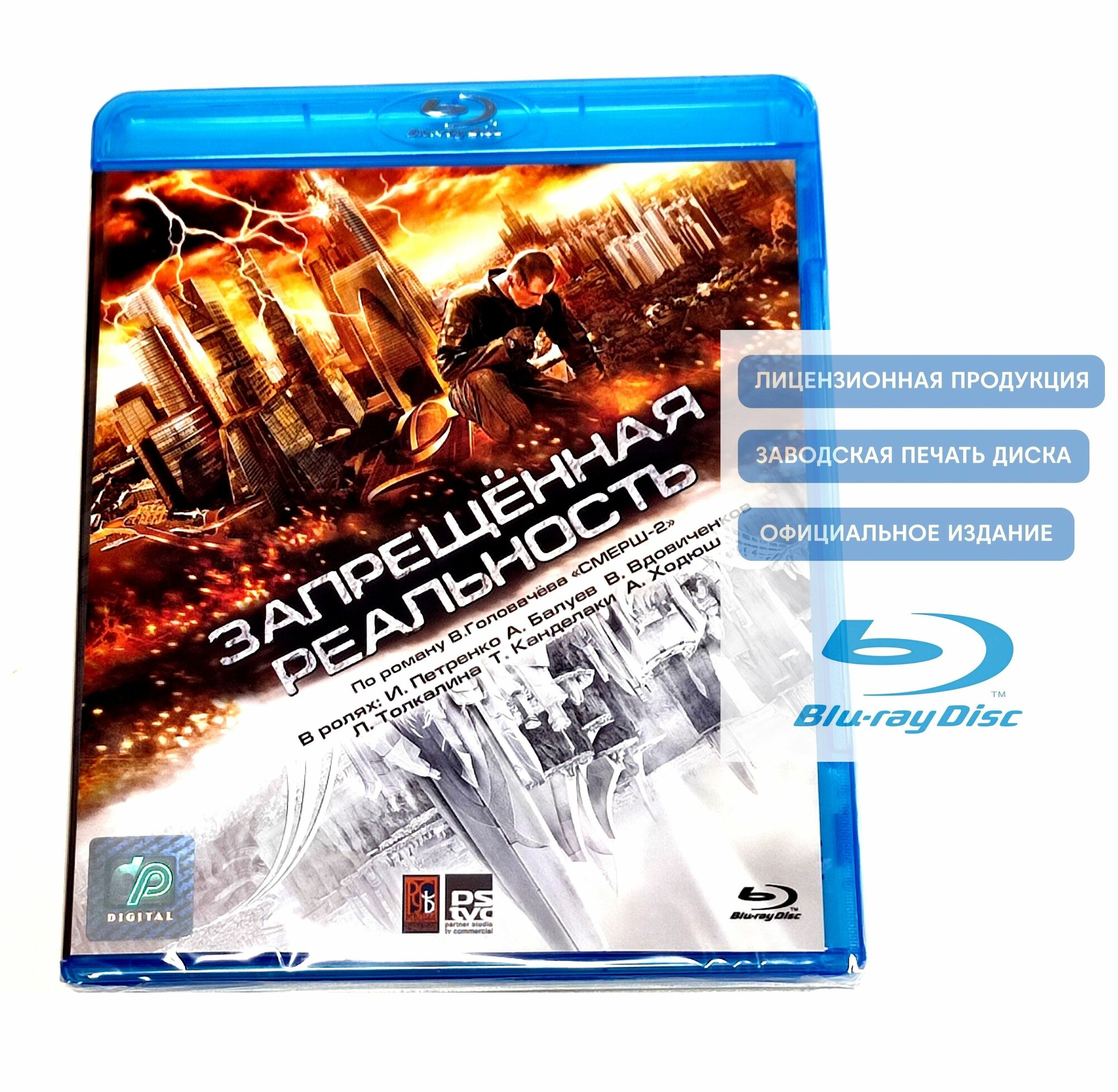 Фильм. Запрещенная реальность (2009, Blu-ray диск) фантастика, боевик с Игорем Петренко, Александром Балуевым / 16+