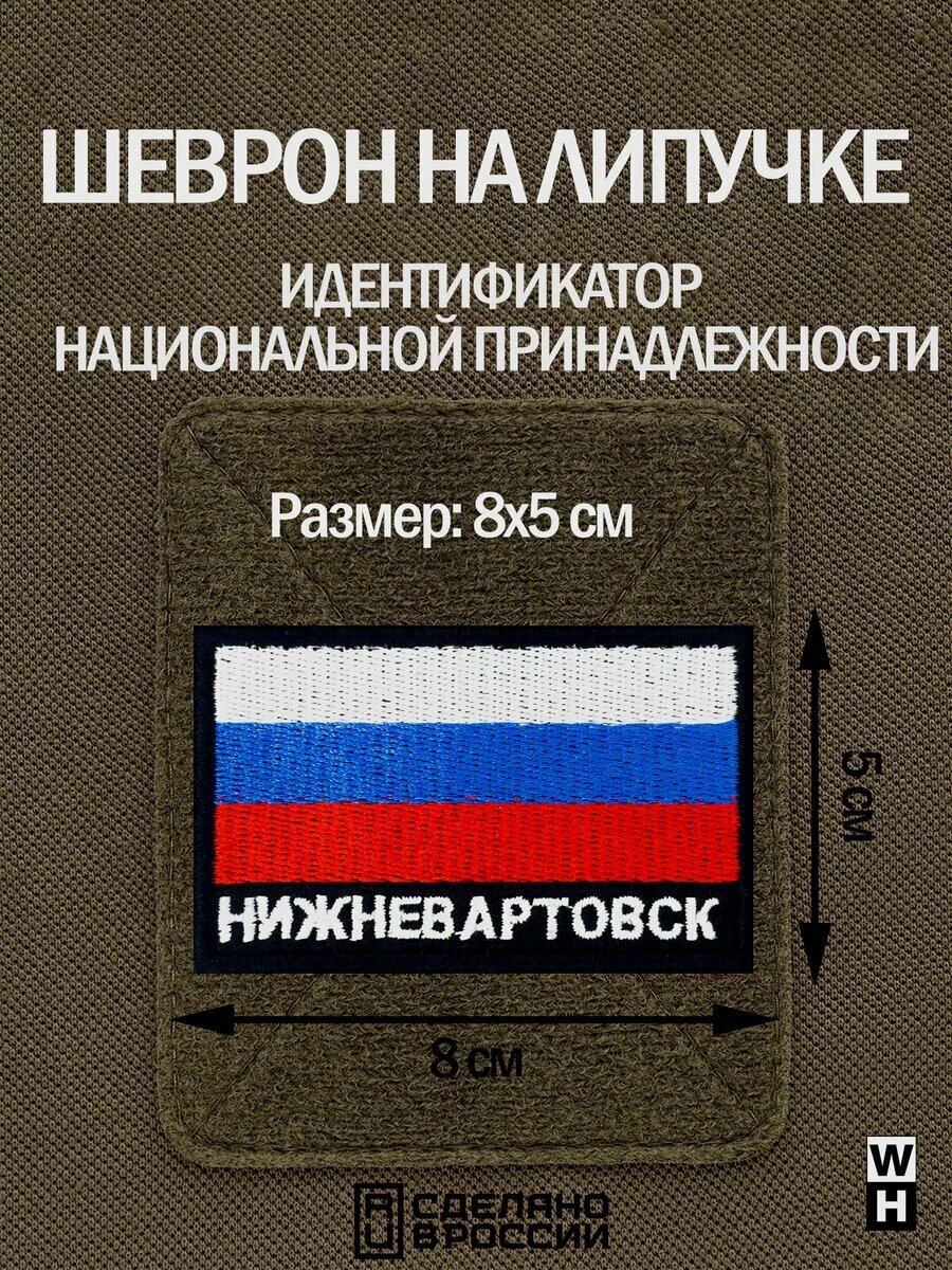 Шеврон Нижневартовск флаг