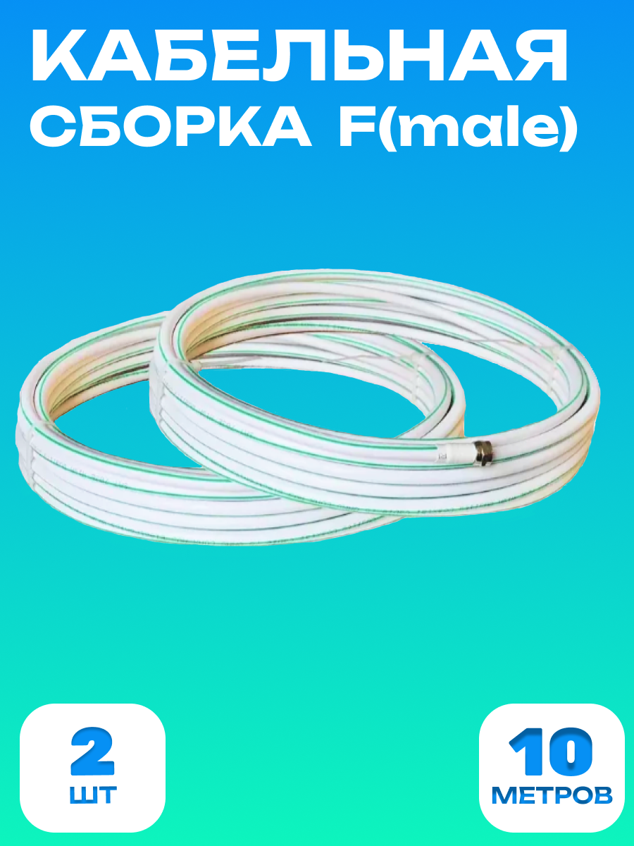 Кабель антенный Cadena RG-6 , коаксиальный с разъемами 10 м, 2 шт
