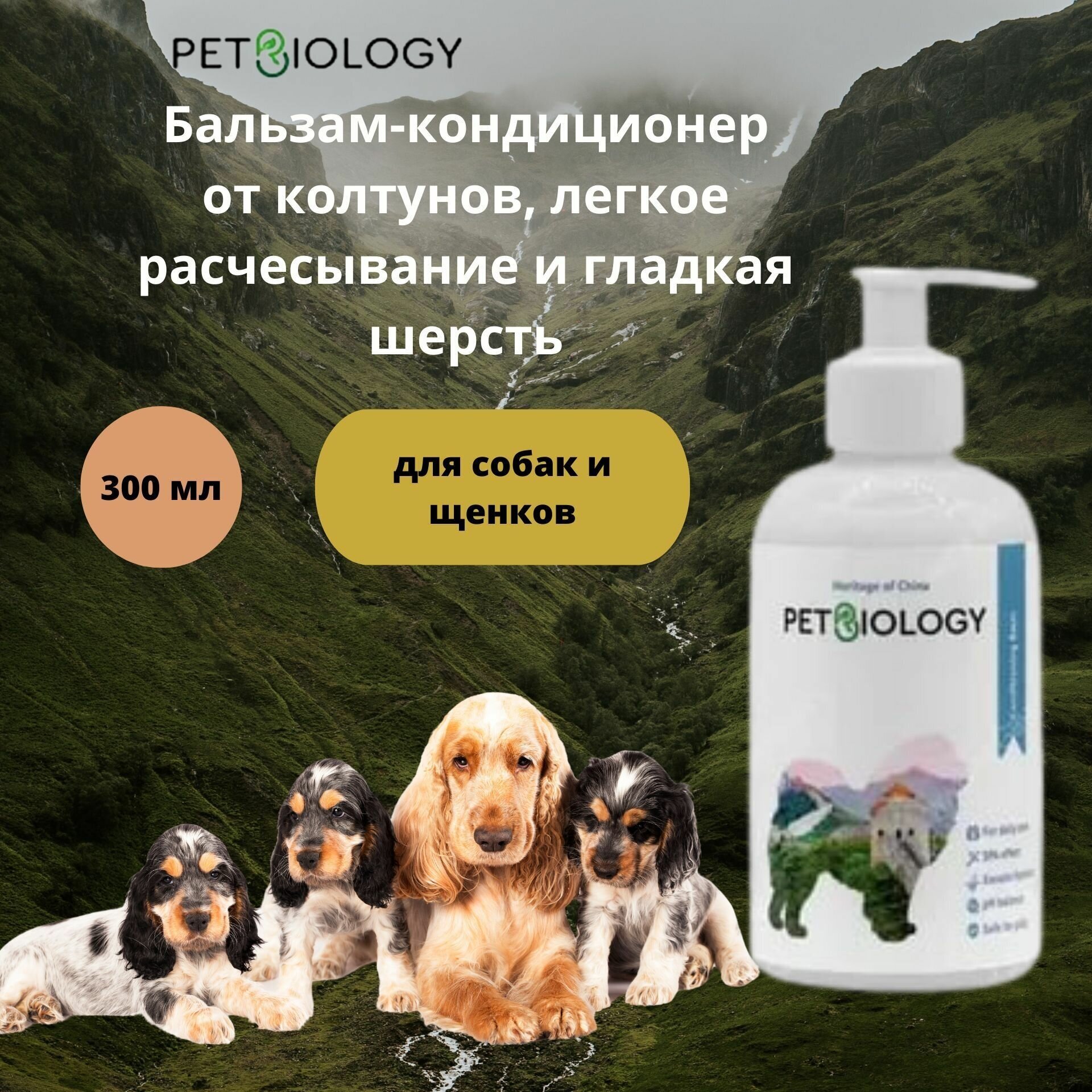 Бальзам-кондиционер для собак PETBIOLOGY, от колтунов и для гладкой шерсти, 300мл
