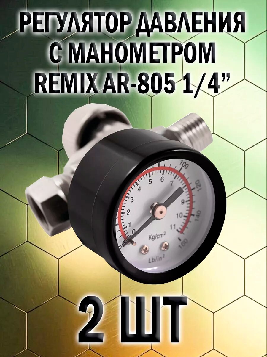 Регулятор давления c манометром для краскопульта 2шт