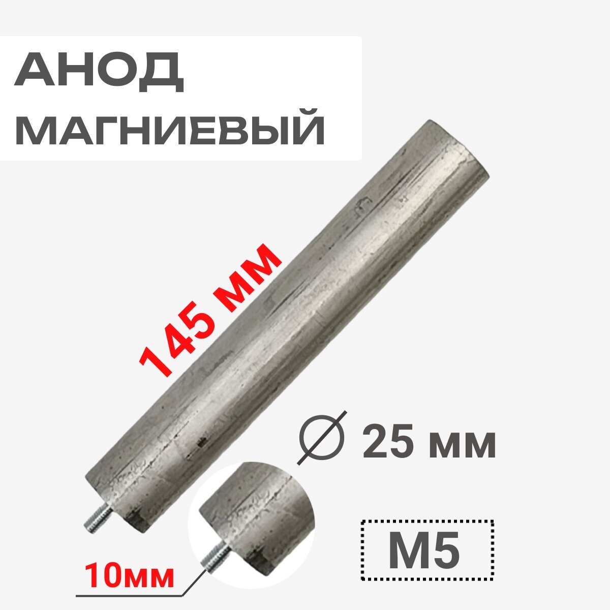 Анод магниевый 145D25+10M5 длина 145мм, диаметр 25мм, шпилька 10мм, резьба M5 для водонагревателей