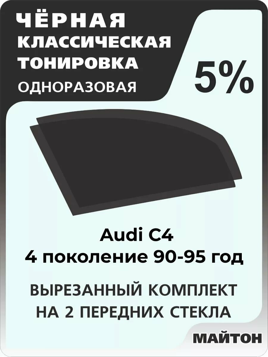 Автомобильная тонировка одноразовая на Audi 100 C4 4 поколения 90-95г Ауди 100 Ц4 5%