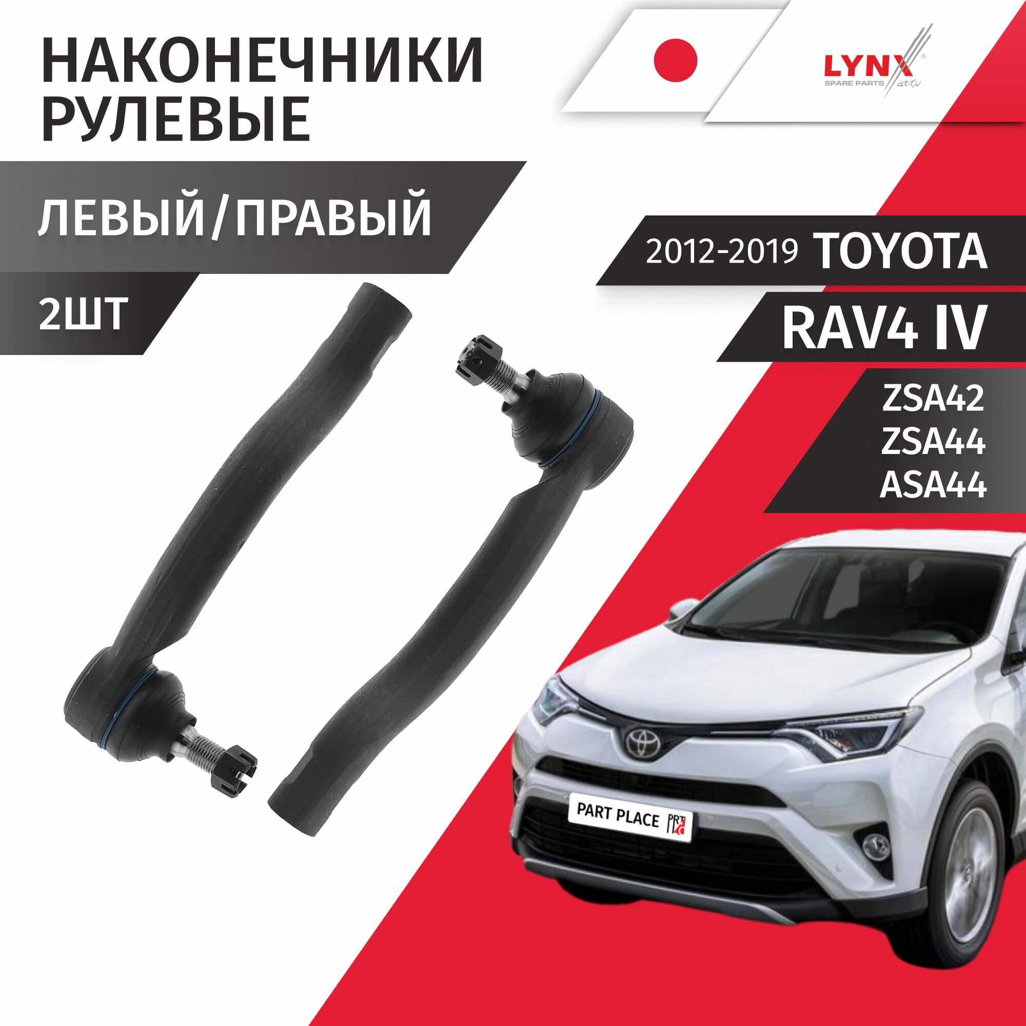 Наконечники рулевой рейки правый и левый Toyota RAV4 (4) ZSA42 ZSA44 ASA44 2012 - 2019 Комплект 2шт LYNXauto