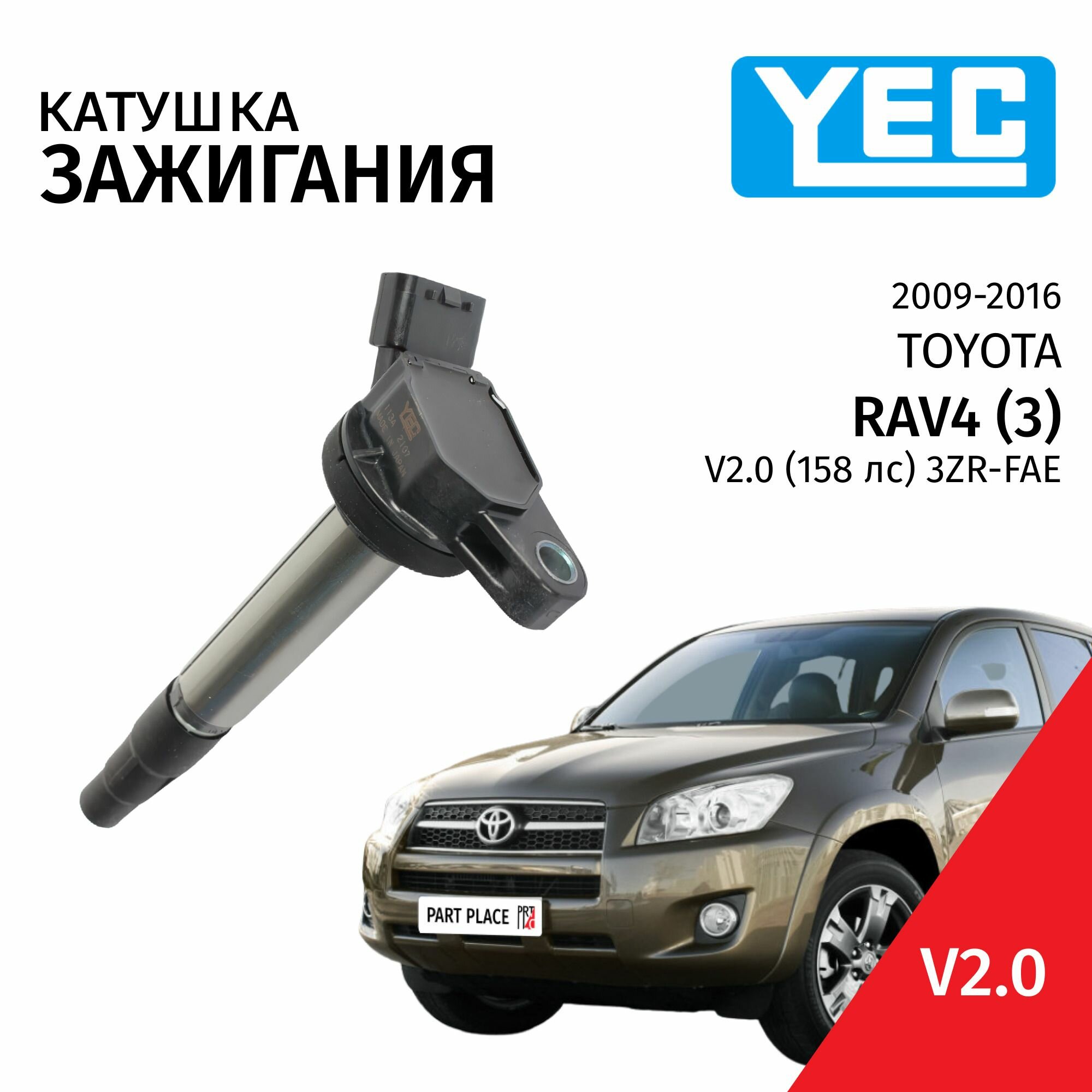 Катушка зажигания Toyota RAV4 (3) ZSA3 V2.0 (158лс) 3ZR-FAE 2009 - 2016 1шт YEC