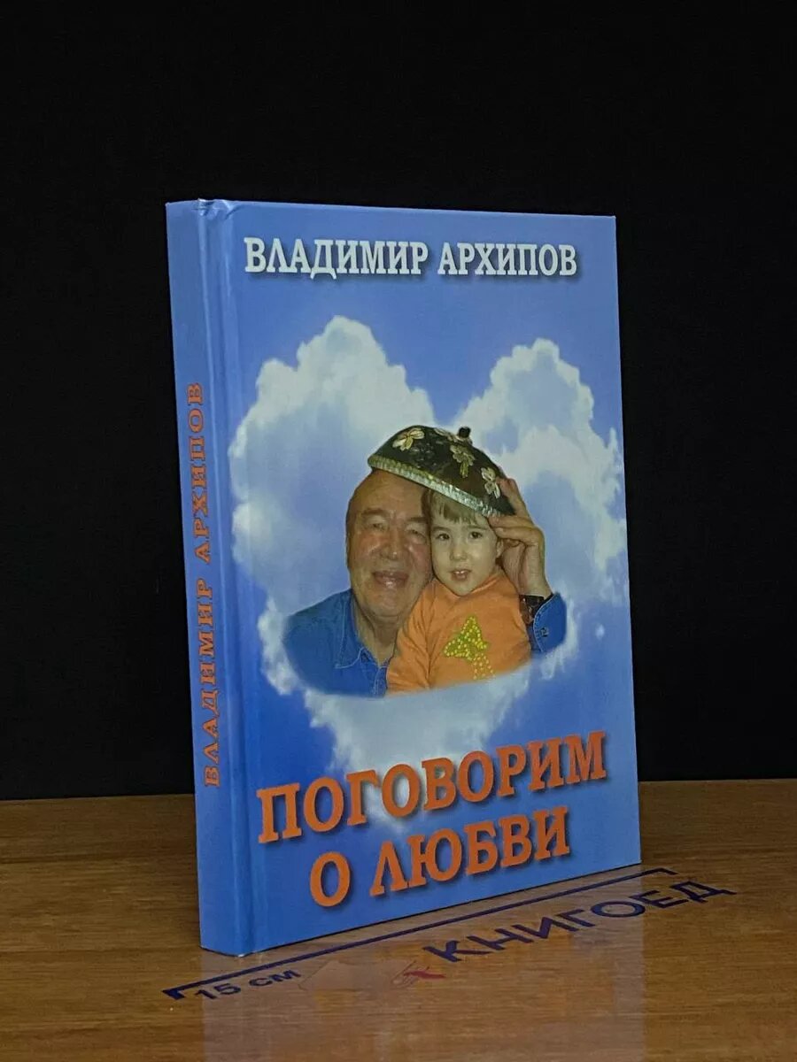 Книга. Владимир Архипов. Поговорим о любви. Автограф автора 2010 (2040770959670)