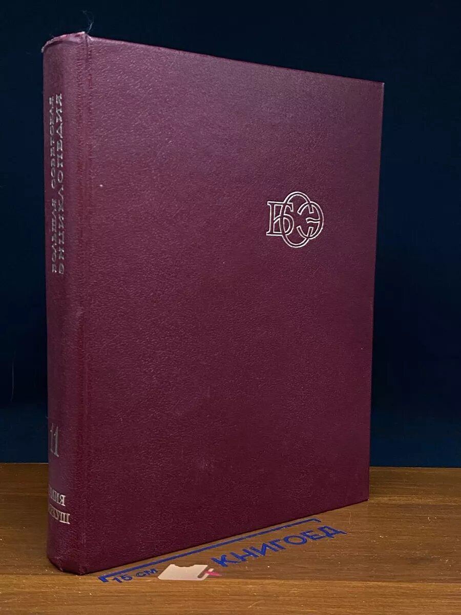 Книга. Большая Советская Энциклопедия. В 30 томах. Том 11 1973 (2040872018411)