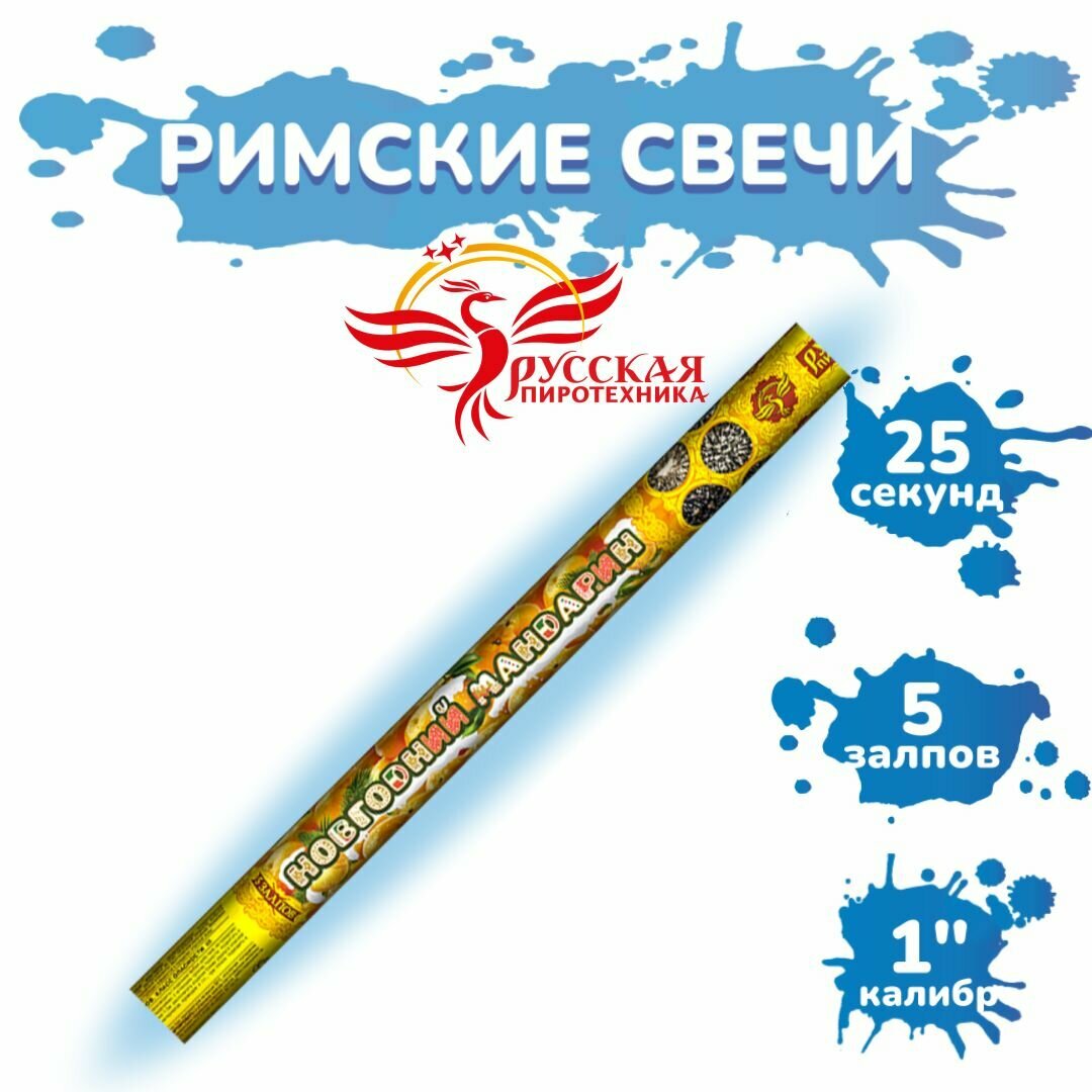 Римские свечи "Новогодний мандарин" 2 штуки! (5 залпов, калибр 1") Русская пиротехника
