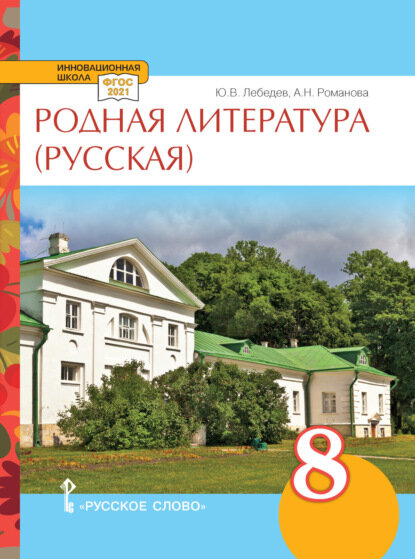 Родная литература (русская). Учебное пособие. 8 класс. [Цифровая книга]