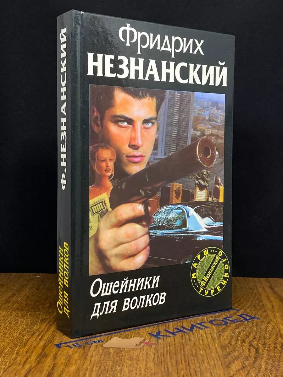 Книга. Ошейники для волков 1998 (2040955547180)