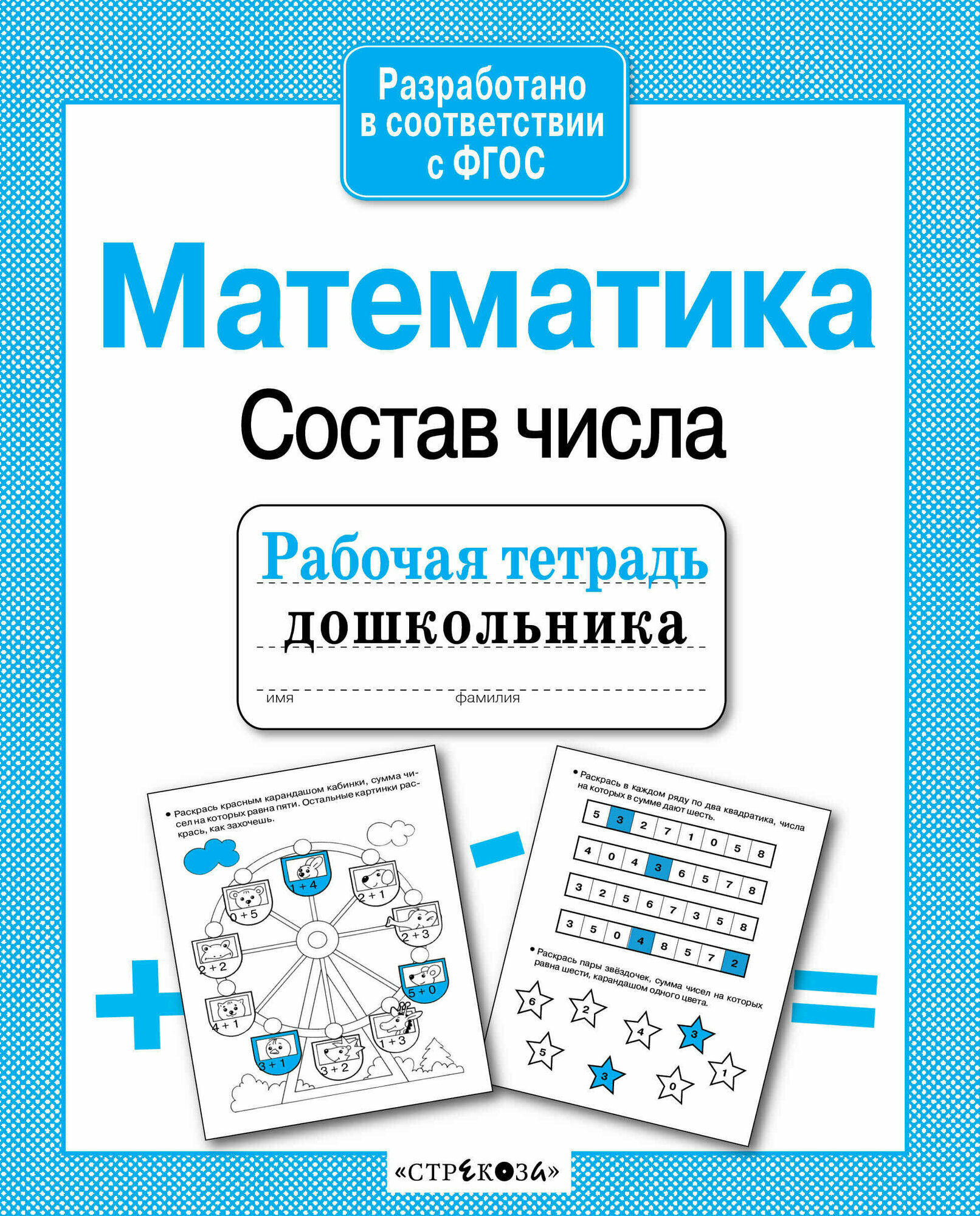 Рабочая тетрадь дошкольника. Математика. Состав числа. Маврина Л.