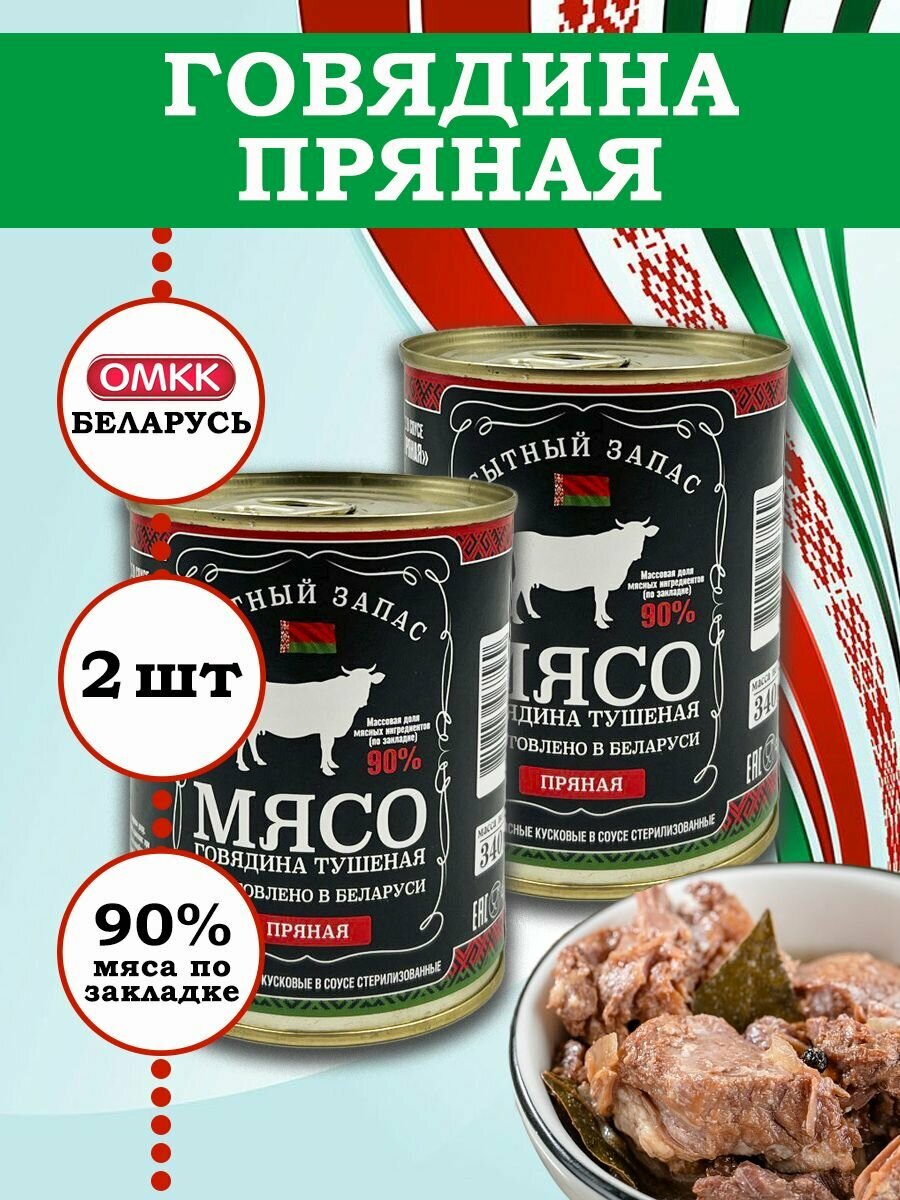 Калинковичский МК Говядина кусковая тушеная Пряная 340гр 2 шт