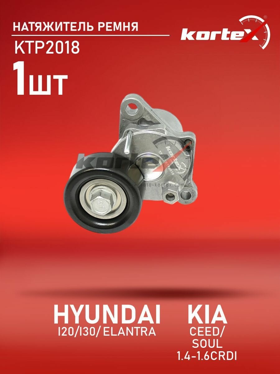 Натяжитель ремня привода Kortex для HYUNDAI I20, I30, ELANTRA, KIA CEED, SOUL 1.4-1.6CRDi