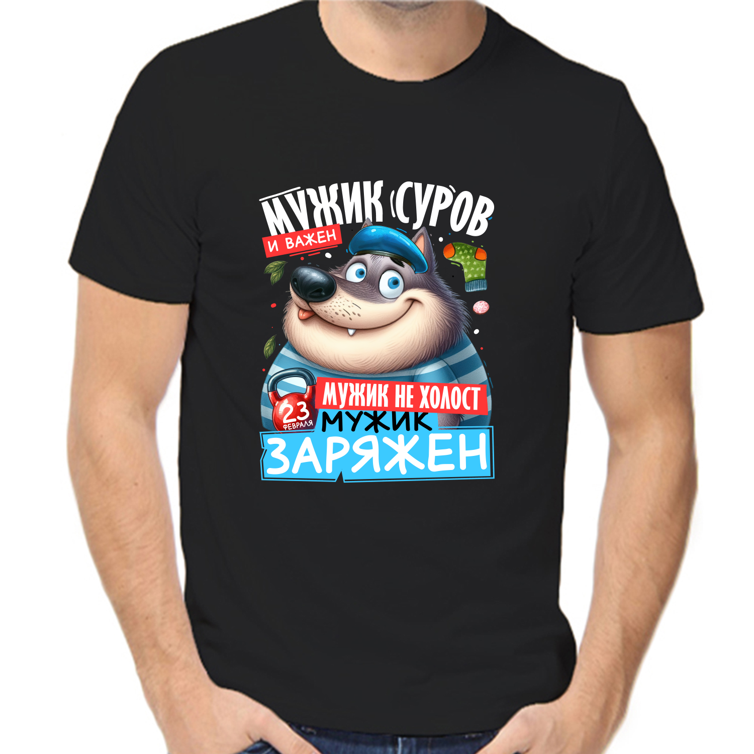 Футболка мужик суров и важен мужик не холост мужик заряжен 23 февраля