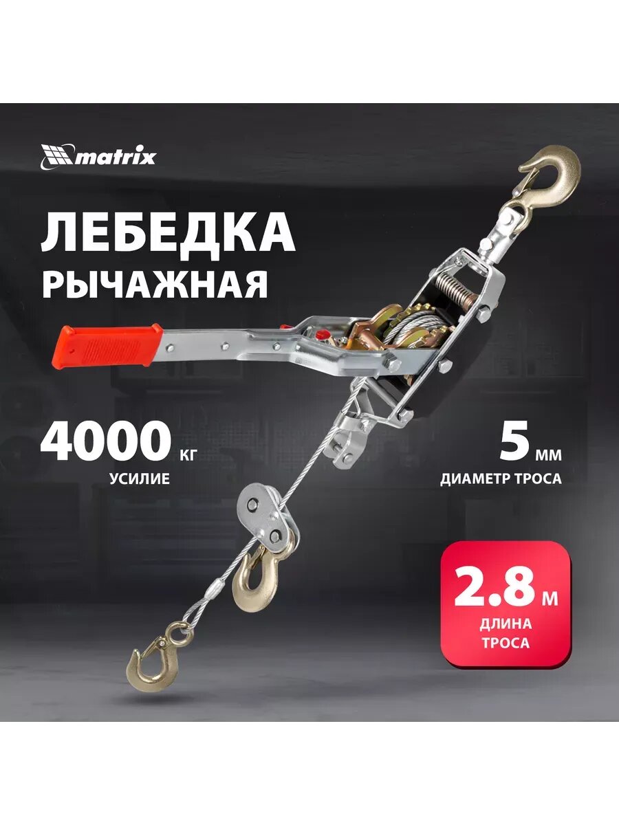 Лебедка ручная рычажная, 4 т, подъем 1.6 т, MATRIX 52225