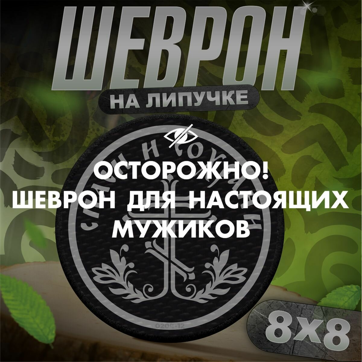Шеврон на липучке / нашивка на одежду Спаси и сохрани