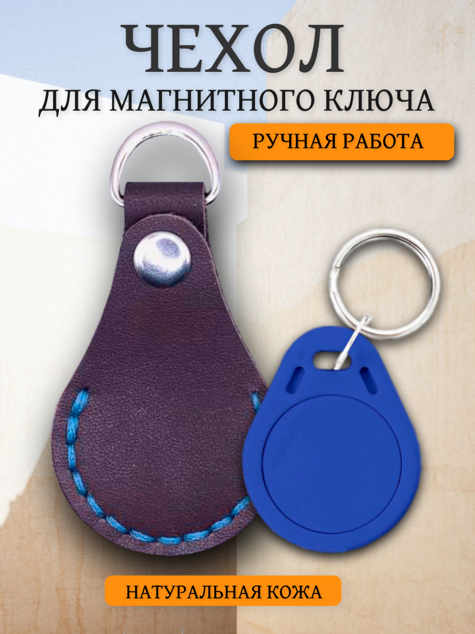 Чехол-брелок для магнитного ключа от домофона коричневый синяя нитка