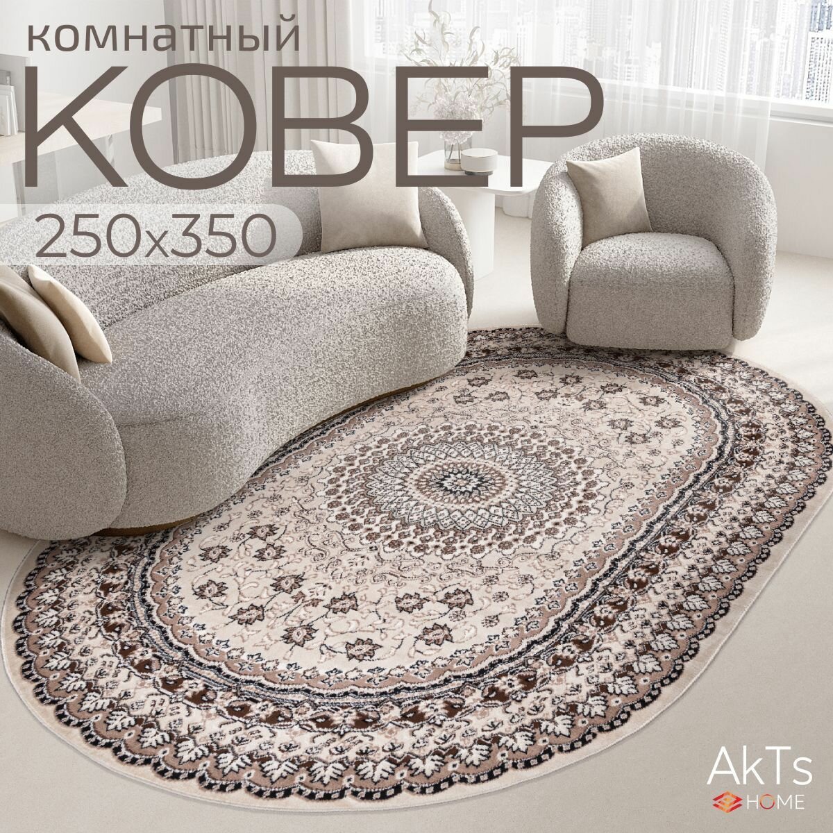 Ковер на пол AkTs комнатный 250 на 350 овальный в гостиную, зал, спальню, кухню прихожую, кабинет, комнату
