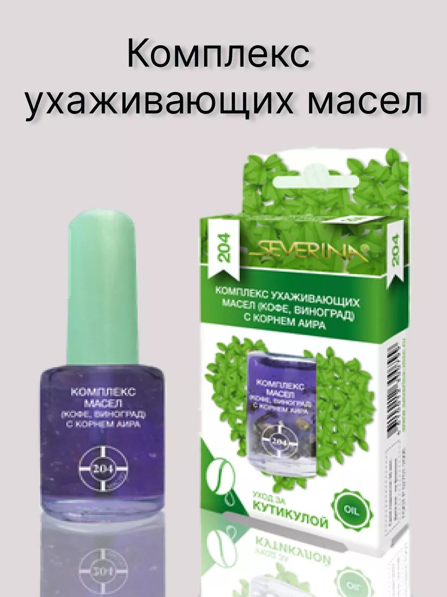 Ухаживающее масло Severina №204 для ногтей, для кутикулы, с корнем аира