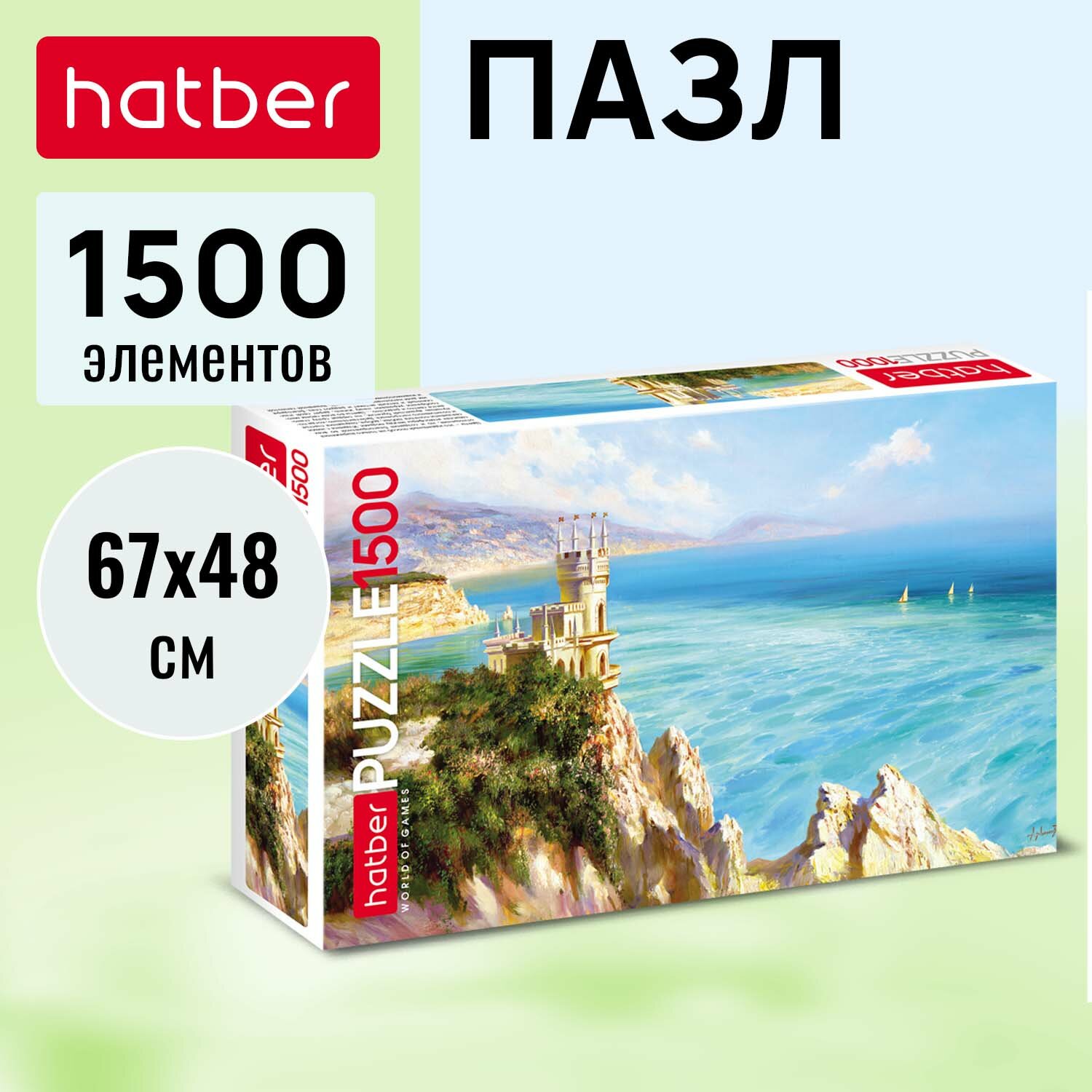 Пазл Hatber "Далекие горизонты" 1500 элементов 670х480 мм