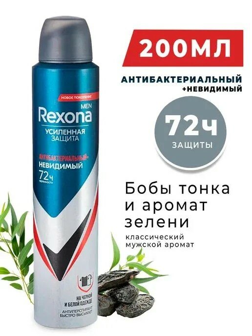 Rexona Men Дезодорант-антиперспирант спрей Антибактериальный и невидимый 200 мл - 1 шт