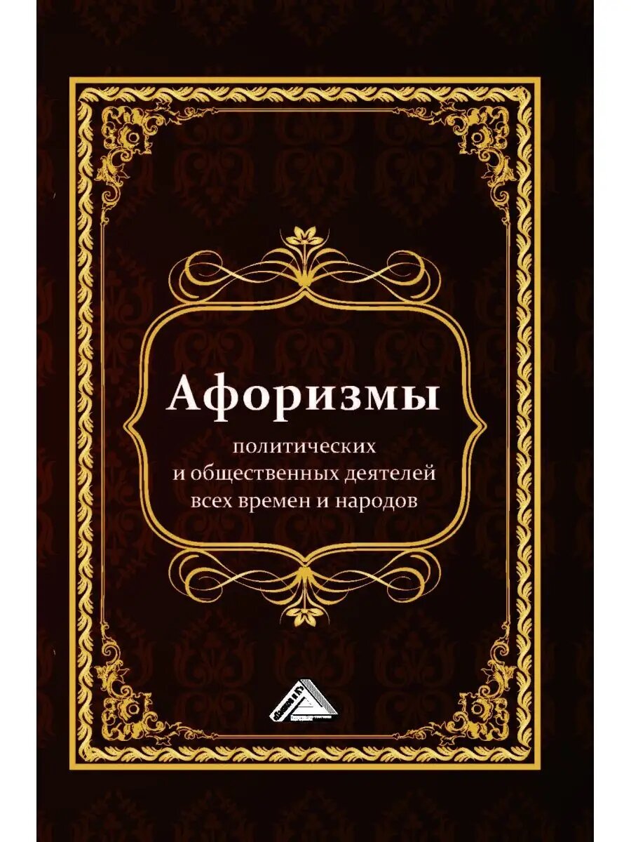 Афоризмы политических и общественных деятелей всех времен и народов, 5-е изд.
