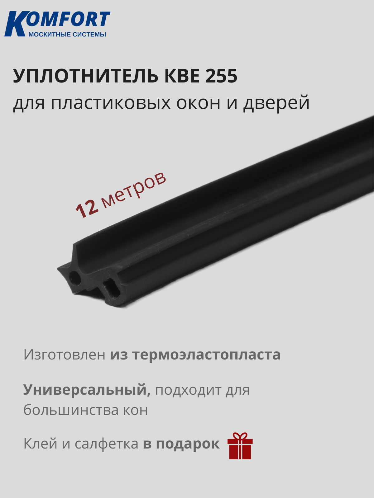 Уплотнитель KBE 255 для окон и дверей ПВХ усиленный черный ТЭП 12 м