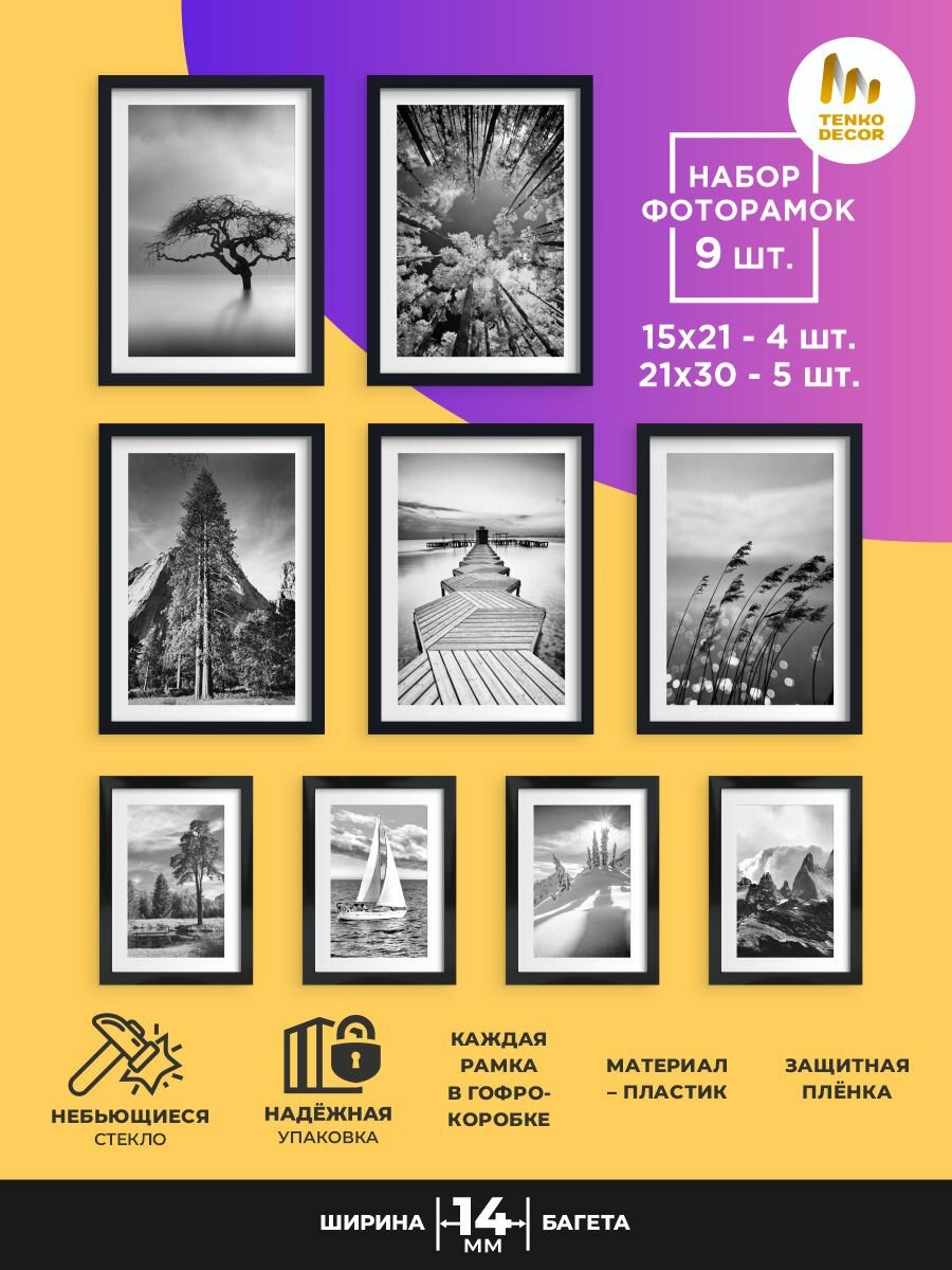 Набор фоторамок на стену В подарочной коробке (гарантия целости!), комплект коллаж настенные, небьющиеся (10 х 15 см, 15 х 21 см, 21 х 30 см, 30 x 40 см), черный, TENKO DECOR, 9 шт.