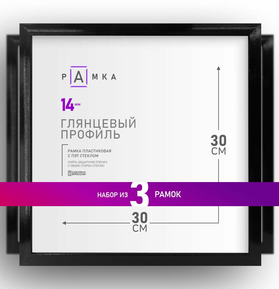 Фоторамки 30 х 30 см, 3 шт.