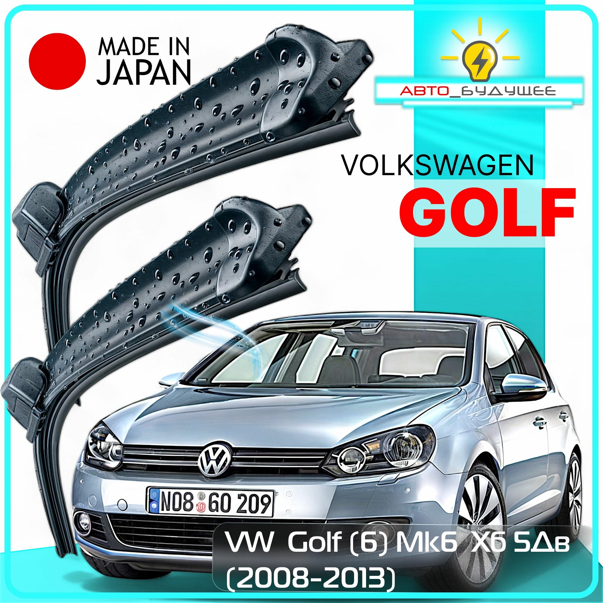Дворники VW Volkswagen Golf (6) Mk6 / Фольксваген Гольф Мк6 хэтчбек 5 дв. 2008 2009 2010 2011 2012 2013 Щетки стеклоочистителя бескаркасные автомобильные LYNX (Япония) 600мм-480мм к-т 2шт.