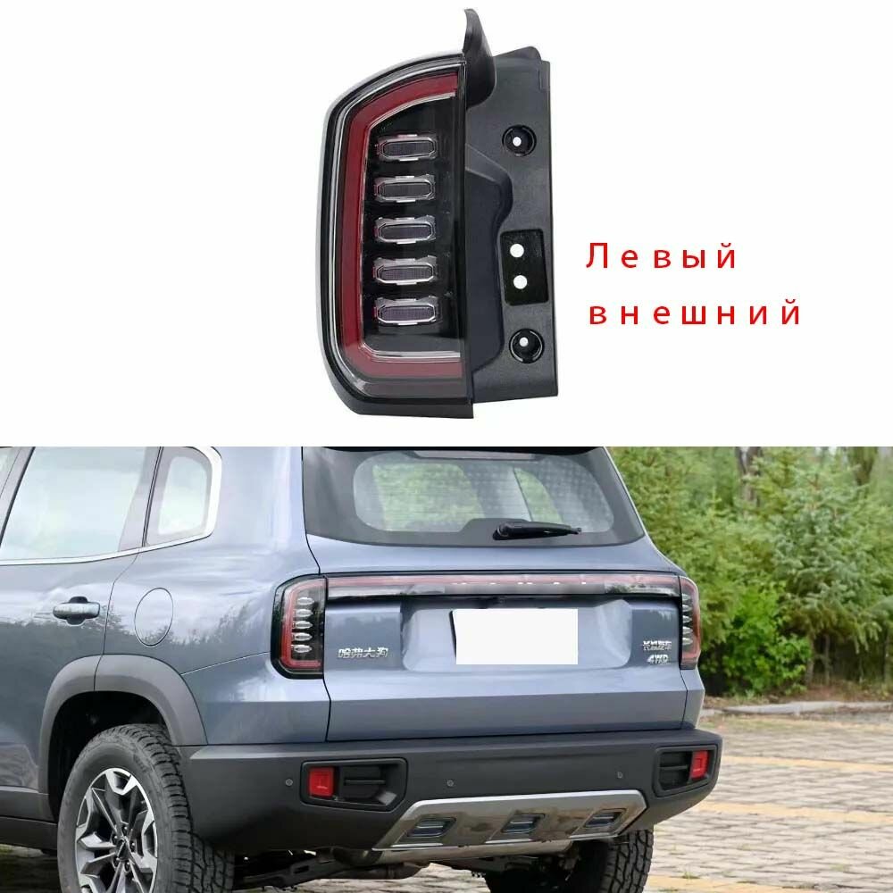 Задний фонарь в сборе для Great Wall Haval DARGO 2020-2023, 1 шт.