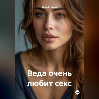 Веда очень любит секс [Аудиокнига]
