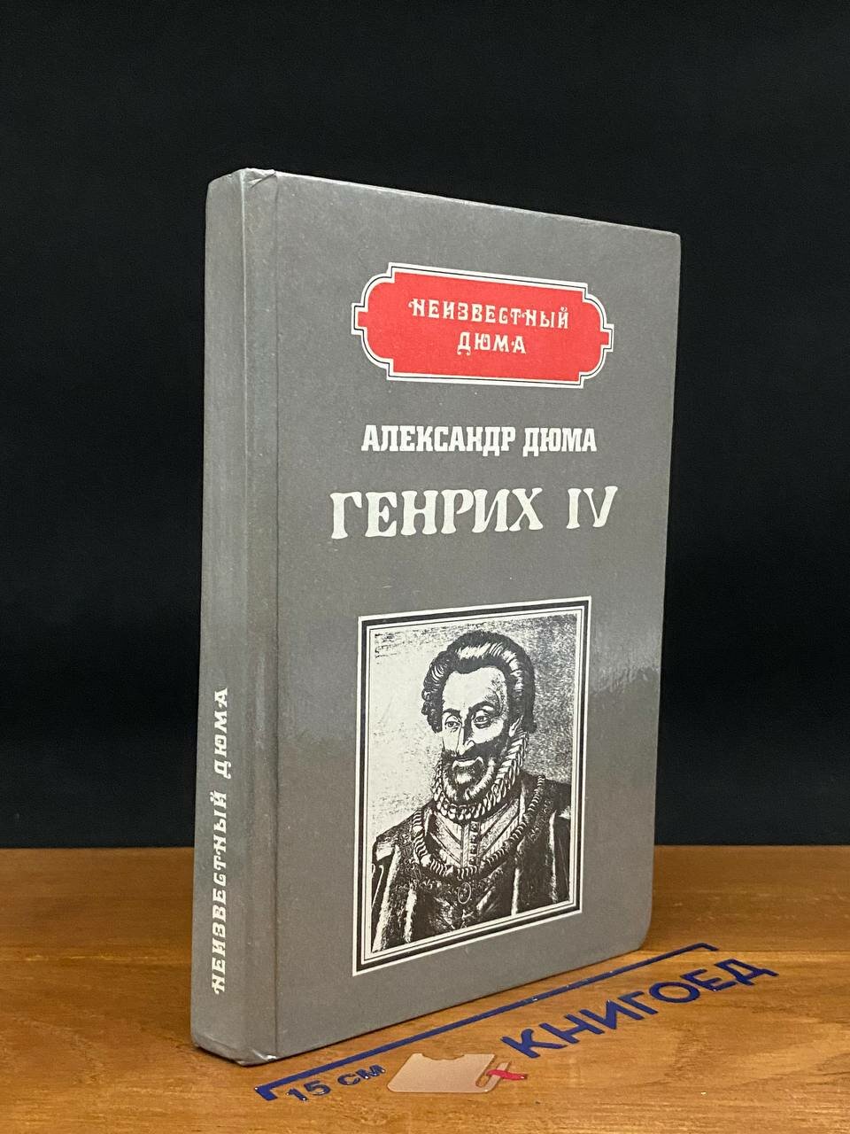 Книга. Генрих IV. Наполеон 1992 (2041593869726)