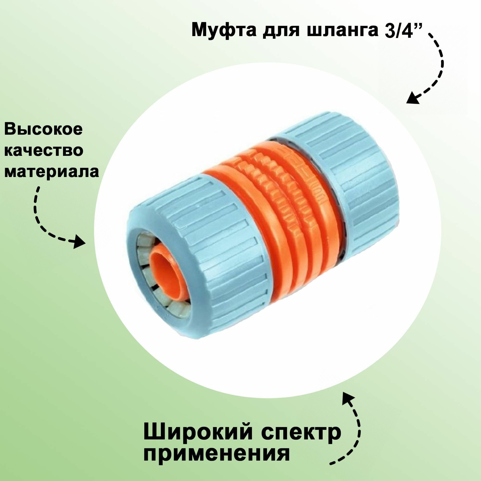 Муфта для шланга 3/4": с цанговыми зажимами; подойдет для соединения двух участков трубы, рукава, шланга