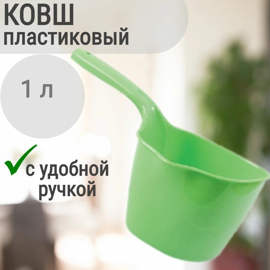 Ковш банный пластиковый, 1 л - с удобной ручкой. Подходит для дома, дачи, бани и душа. Также может использоваться для черпания воды из чана, обливания, поливания каменки.