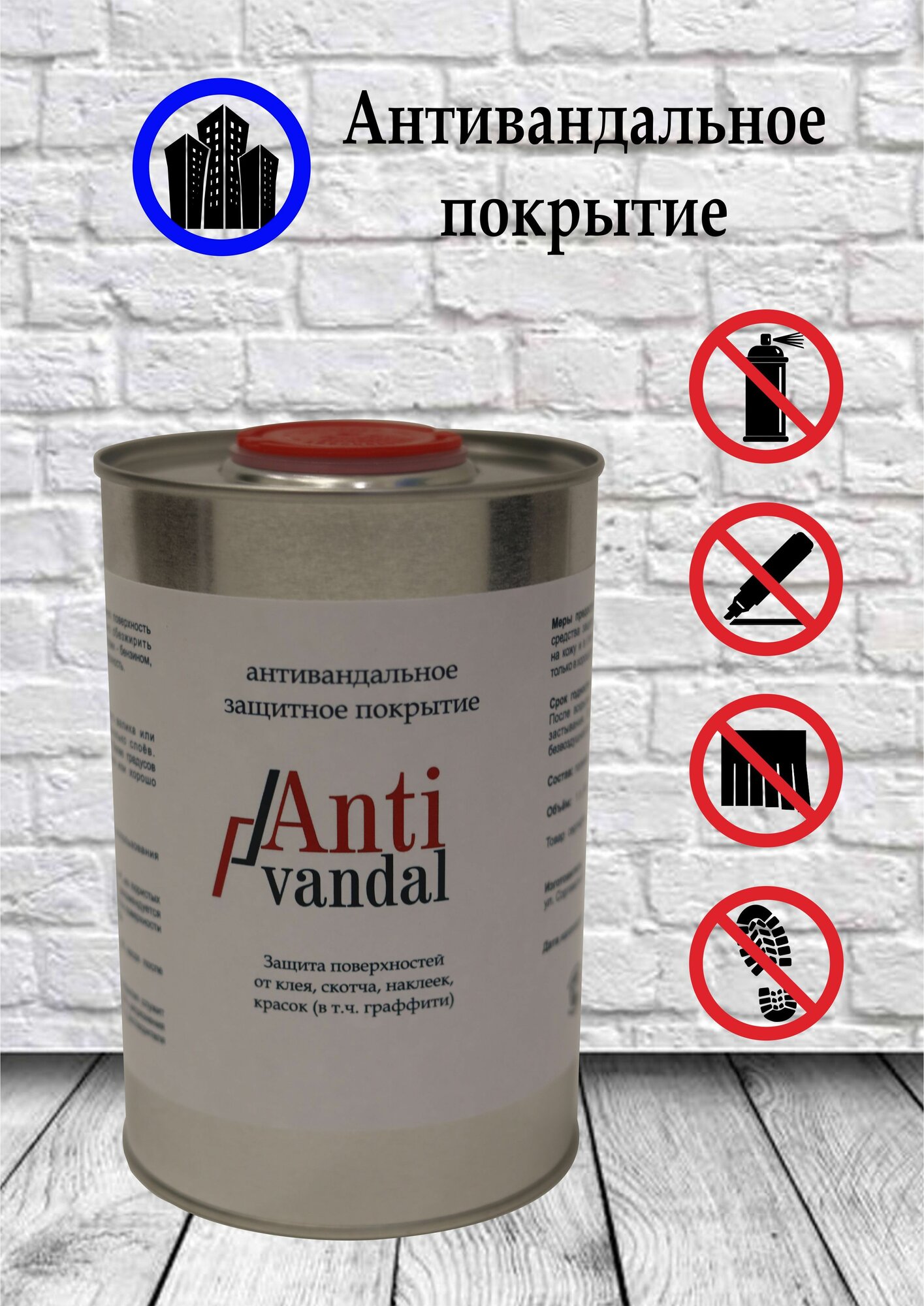 Антивандальное защитное покрытие 1 литр 'Anti vandal' Стандарт - защита от маркера, от граффити, от объявлений и наклеек, от клея, от краски - цвет прозрачный