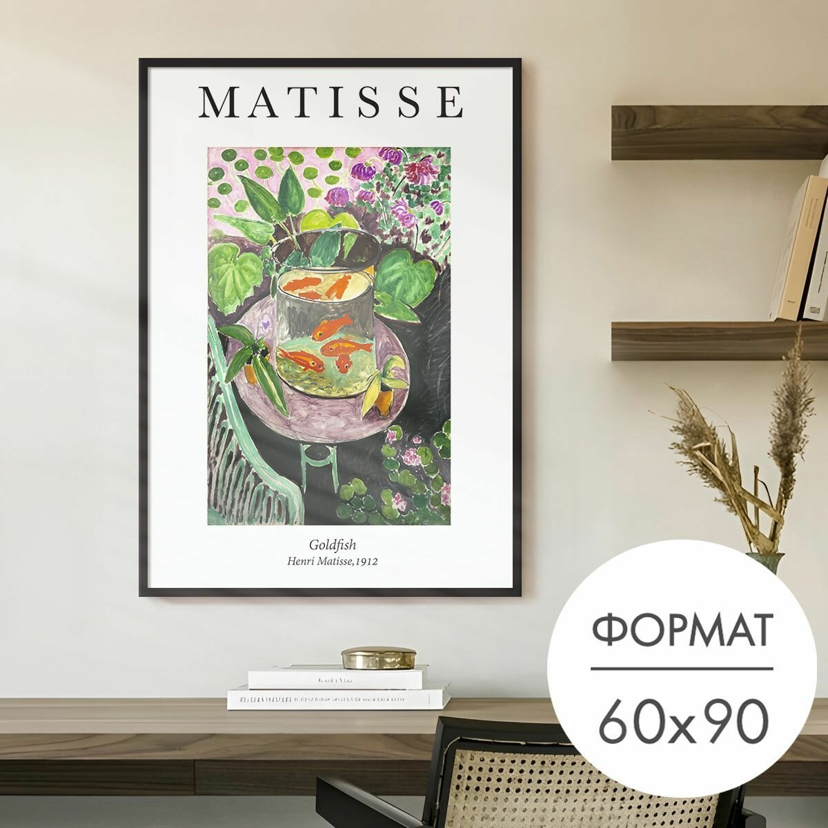 Постер "Матисс Золотые рыбки репродукция" 60x90 без рамки на стену для интерьера