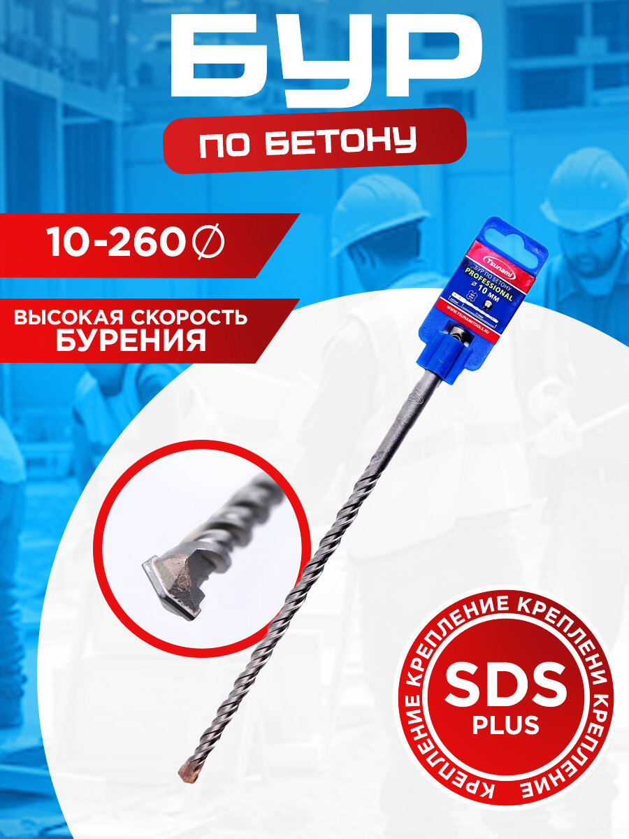 Бур по бетону 10х260 мм профессиональный SDS-plus