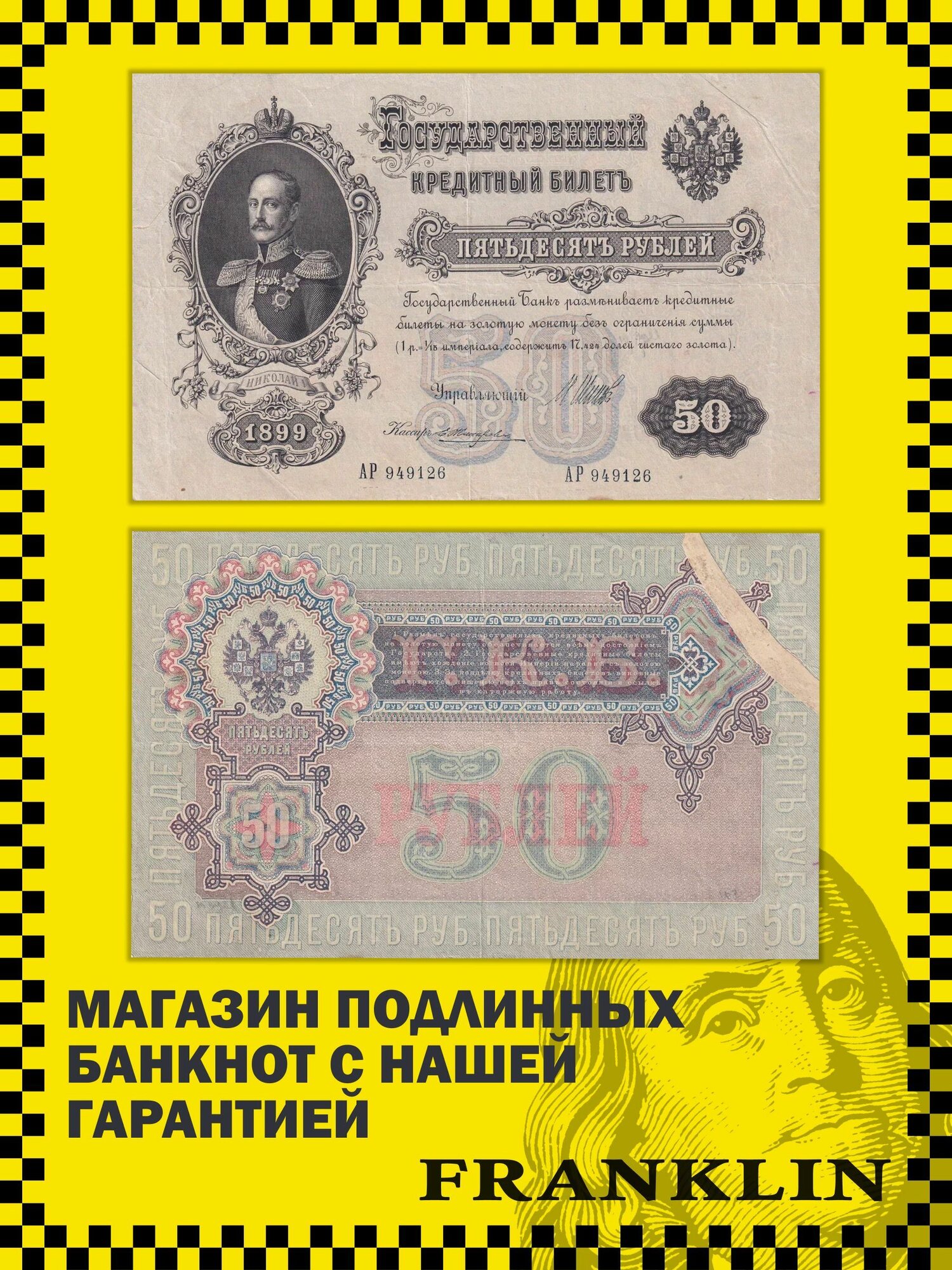 Банкнота Российская империя 50 рублей 1912-1917 год (VG) Pick 8d. с2