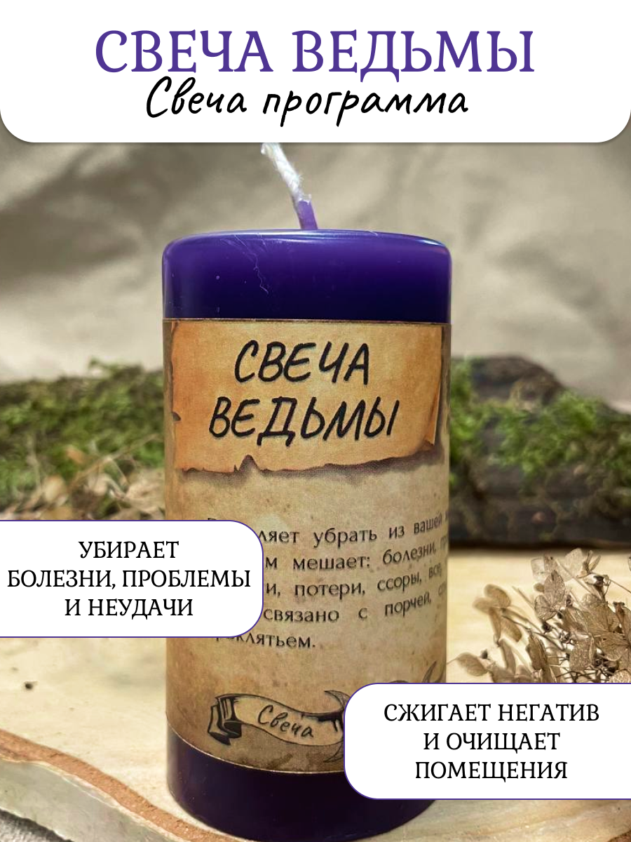 Свеча Ведьмы программа