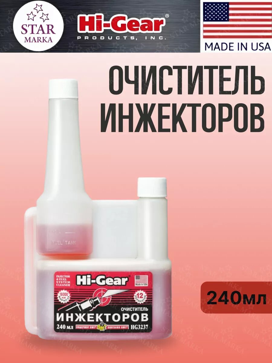 HG3237 Hi-Gear Очиститель инжекторов и системы питания с SMT2, 240мл, 1 шт