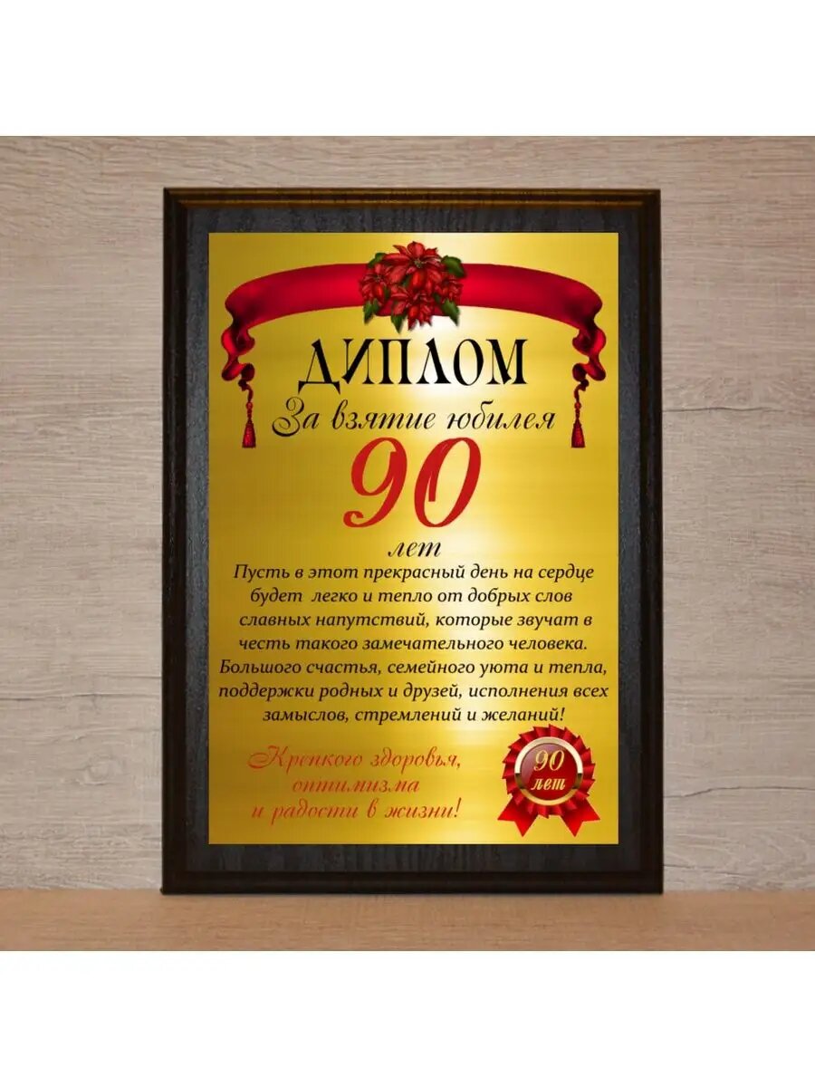 Подарочный диплом "За взятие юбилея 90 лет"