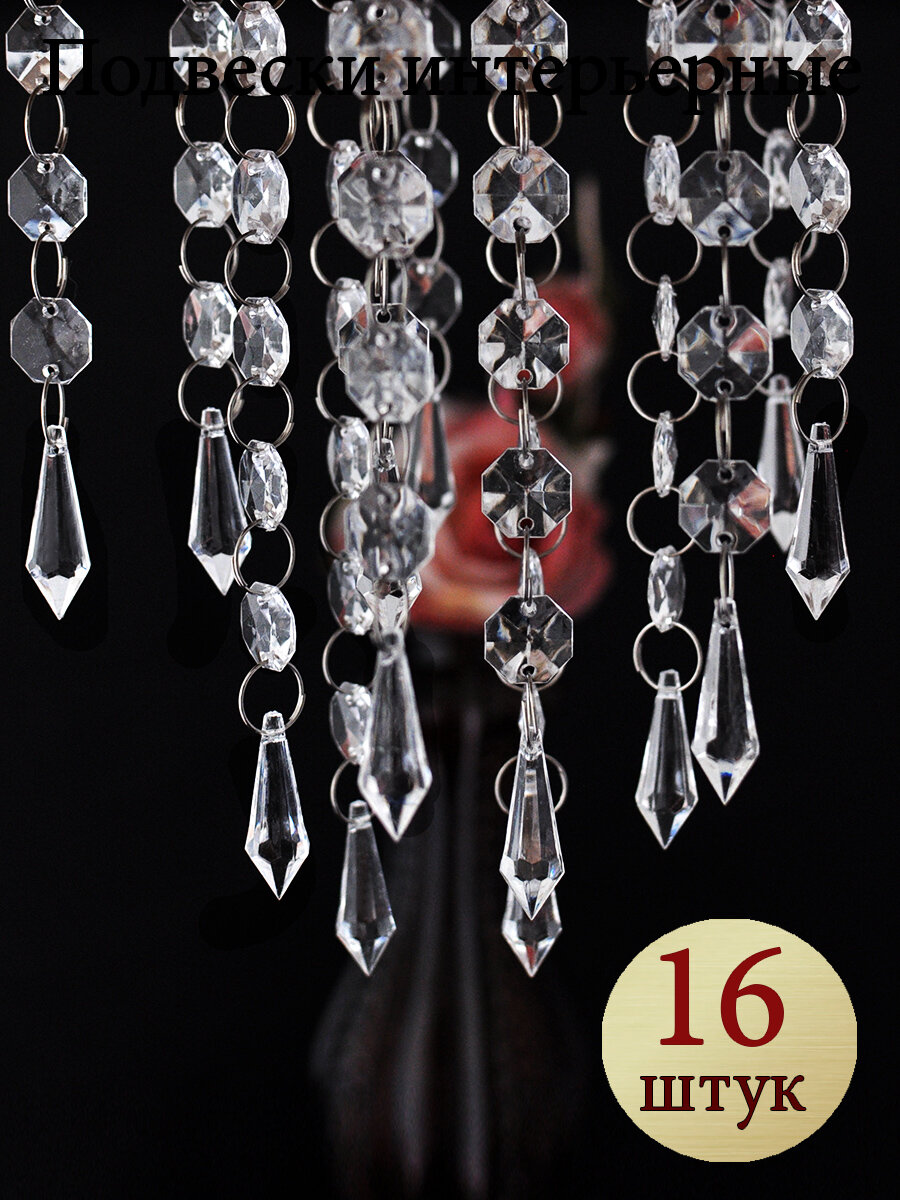 Подвески для люстры или интерьерная (акриловая) "Кристаллы", 16 штук в наборе