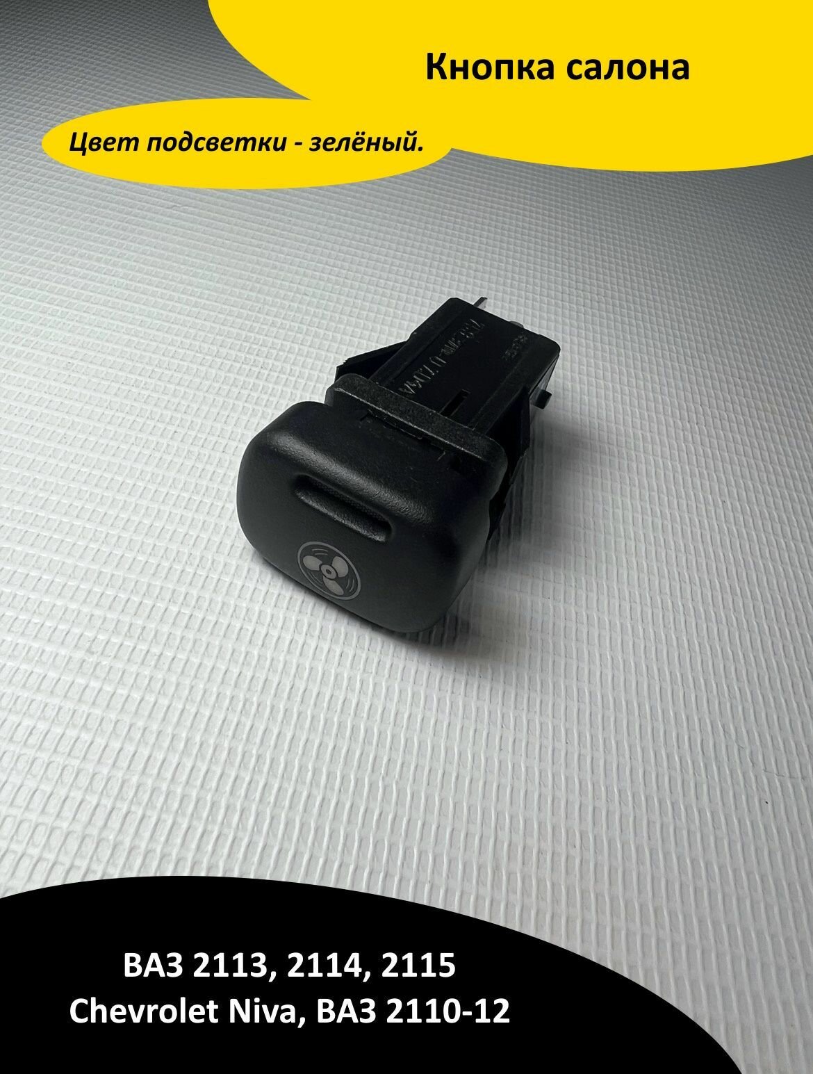 Кнопка салона Вентилятор на ВАЗ 2113,2114,2115, Chevrolet Niva, ВАЗ 2110-12. Цвет подсветки - зелёный.