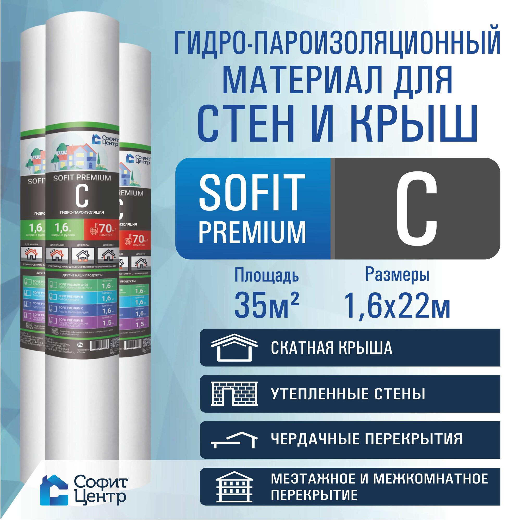 SOFIT PREMIUM С , гидро-пароизоляция 35 м2 двухслойный материал для стен, кровли, перекрытий