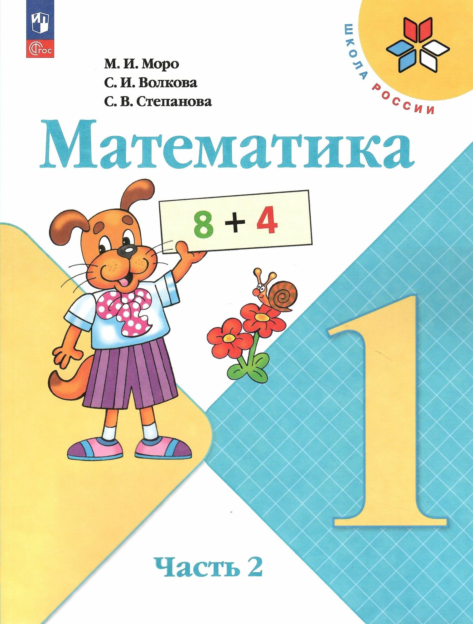 Математика. 1 класс. Учебник в 2-х частях. Часть 2. Моро М. И. Школа России. Новый ФГОС